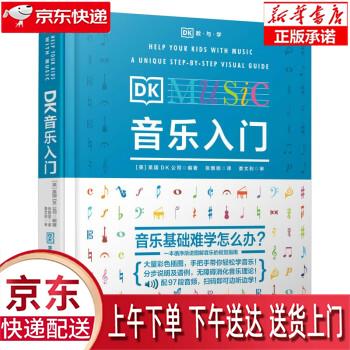 【全新送货上门】DK音乐入门 英国DK公司 著,张雅妮 译 人民邮电出版社