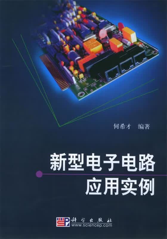 新型电子电路应用实例