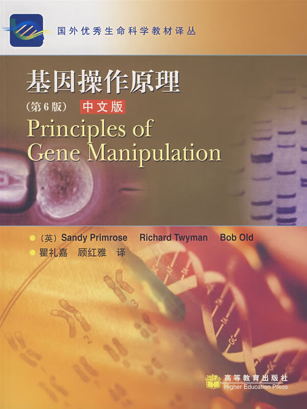 基因操作原理 (英)普里默罗斯,(英)特威曼,(英)欧德 著,瞿礼嘉,