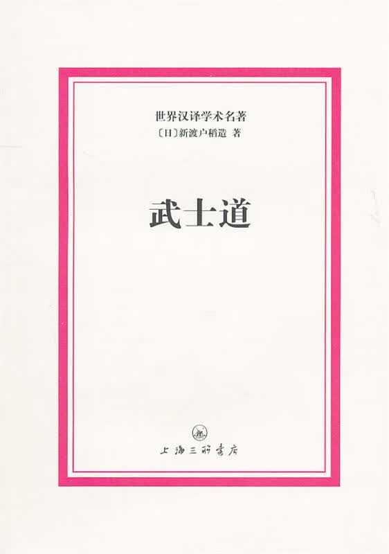 世界汉译学术名著－武士道