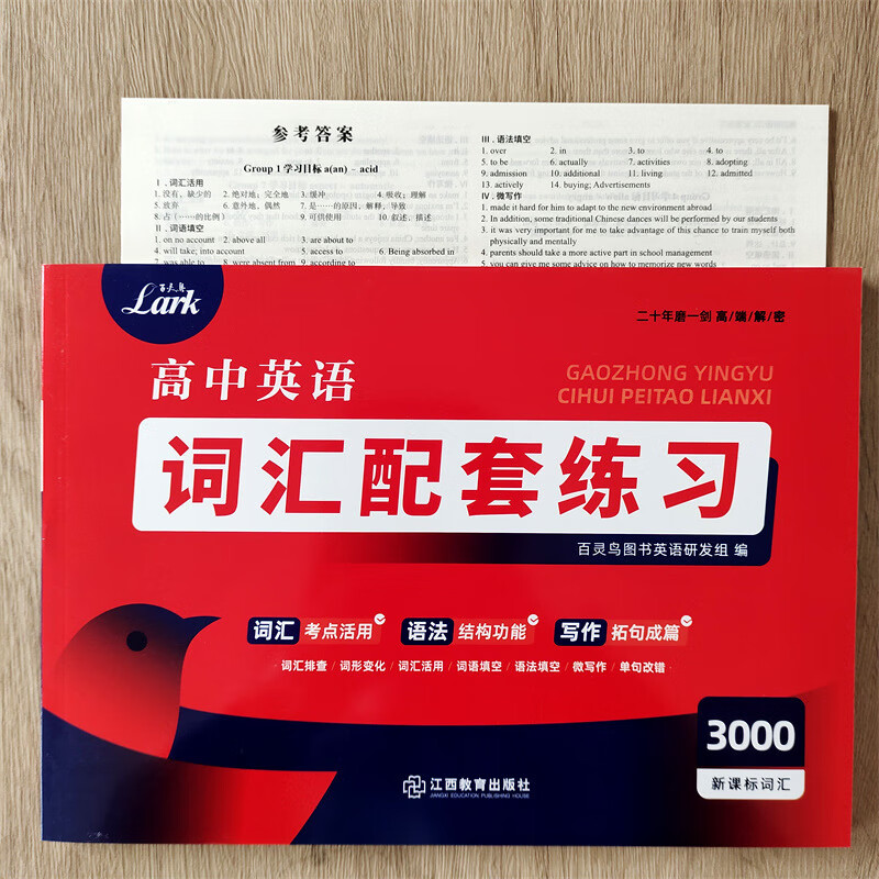 2023版 百灵鸟 新课标3000词汇 高中英语词汇配套练习