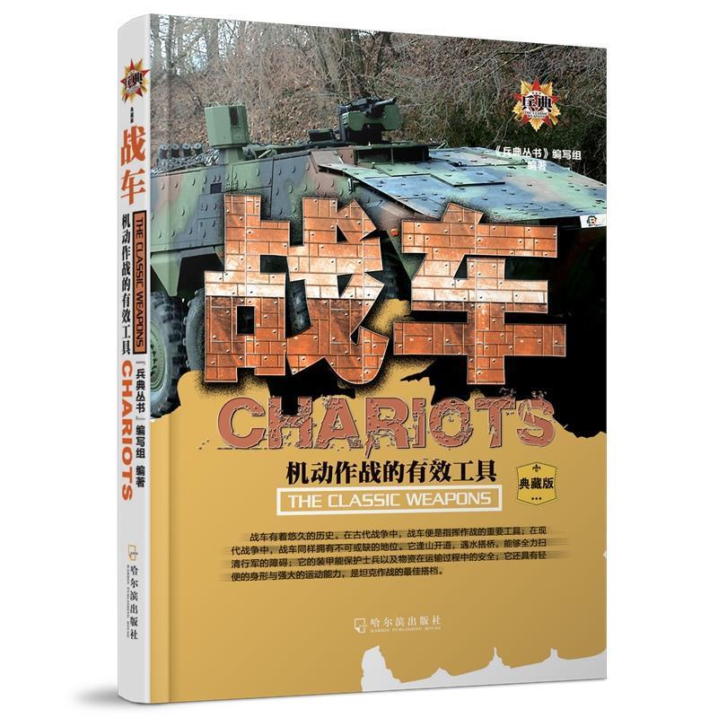 战车:机动作战的工具