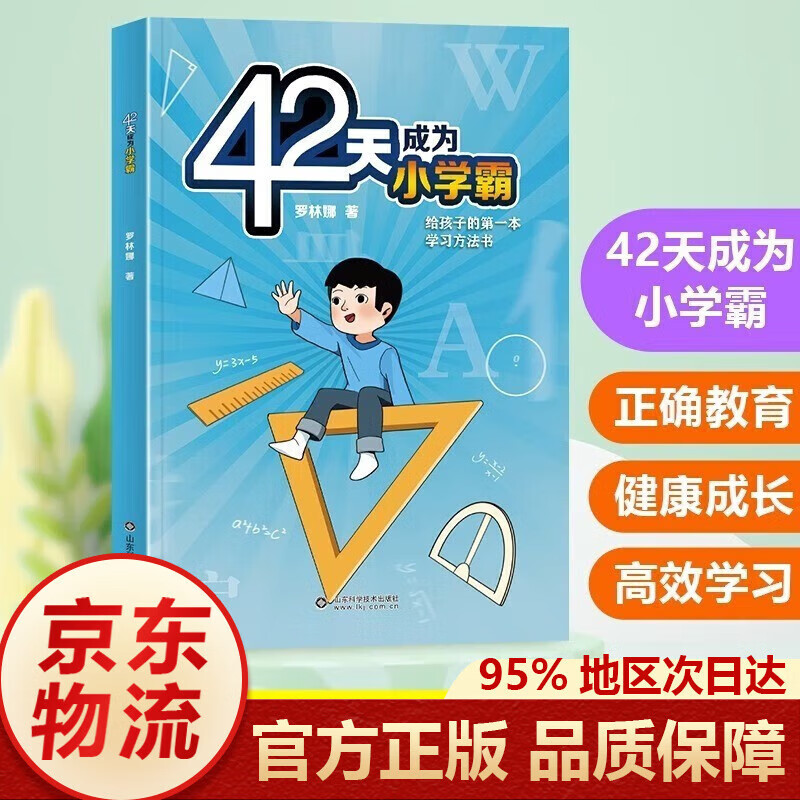42天成为小学霸 给孩子的本学习方法书技巧养成好习惯规划中小学生极简学习图书籍 单本 42天成为小学霸