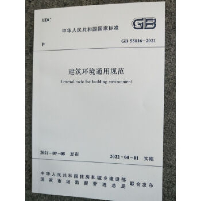 GB 55016-2021 建筑环境通用规范