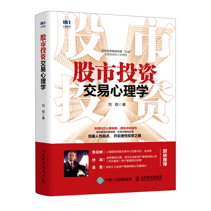 股市投资交易心理学