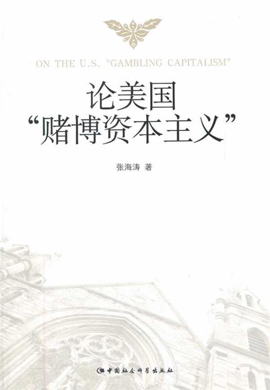 论美国赌博资本主义