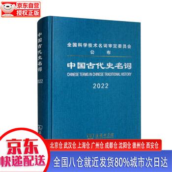 【新华全新书籍】中国古代史名词