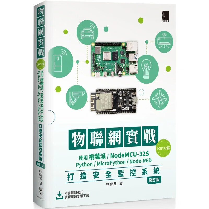 预售 林圣泉 物联网实战(ESP32篇)： 使用树莓派/NodeMCU-32S/Python/MicroPython/Node-RED打造安全监控系统