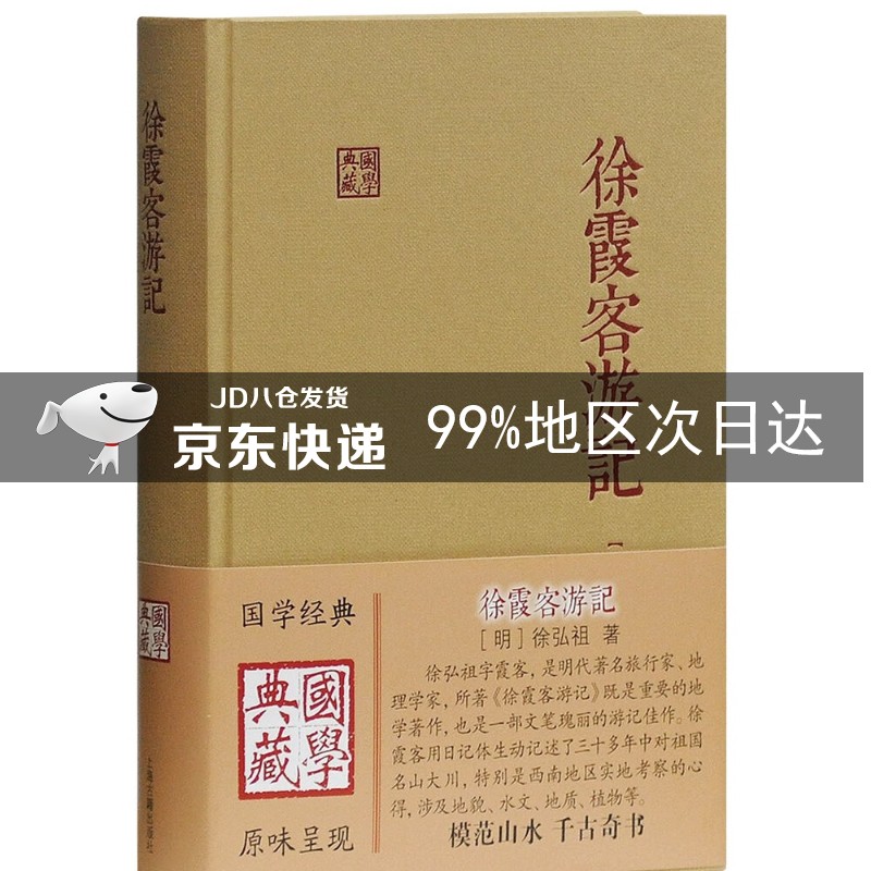 徐霞客游记/国学典藏