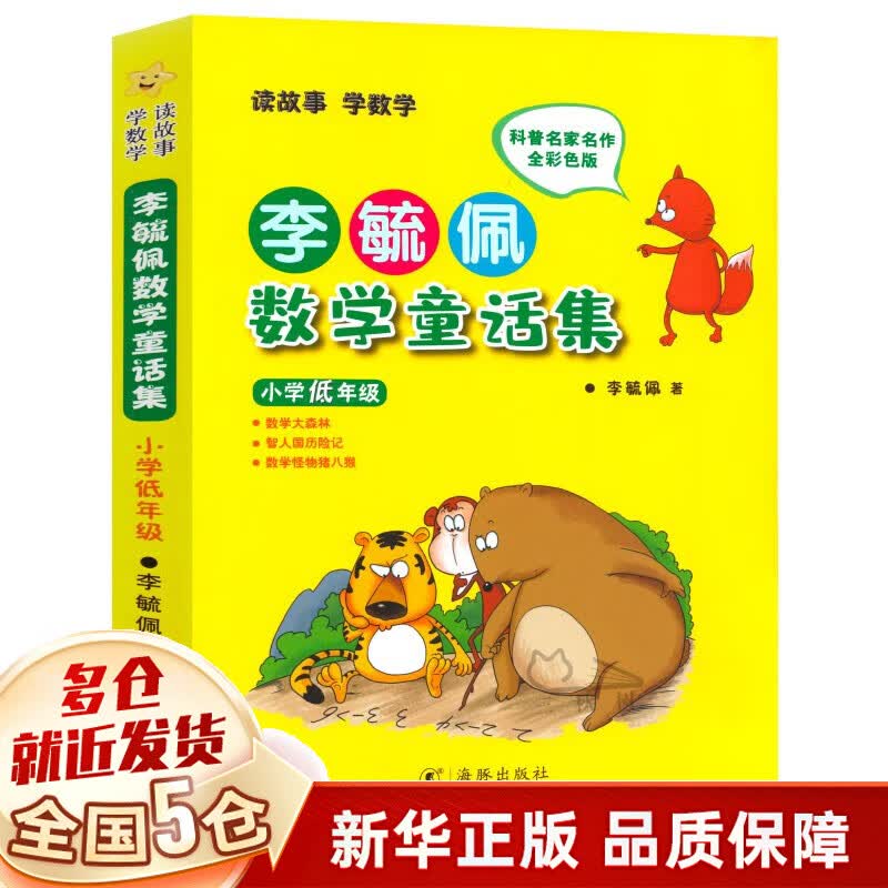 【现货包邮】李毓佩数学童话集+故事集+历险记 全彩色注音版 可选 【单本】数学童话集 小学低年级