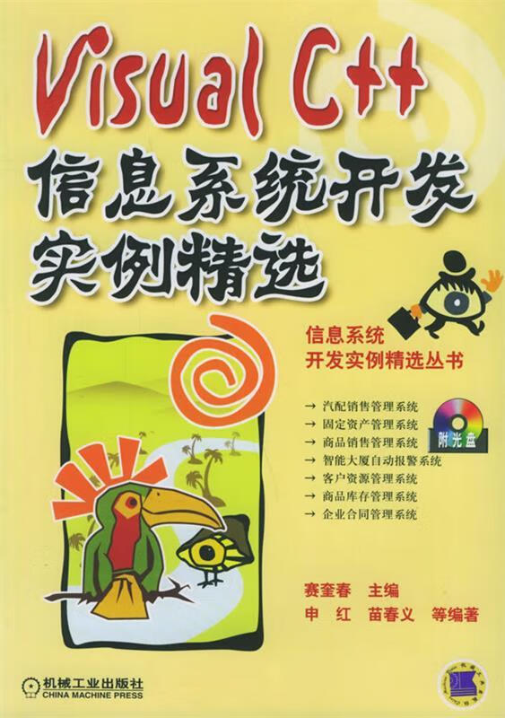 Visual C++信息系统开发实例精选 赛奎春 主编