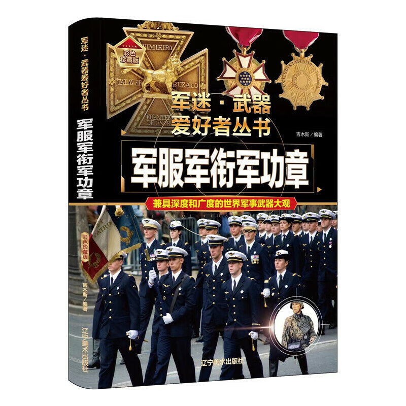 军衔军功章吉木斯 #1
