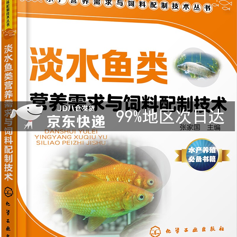淡水鱼类营养需求与饲料配制技术