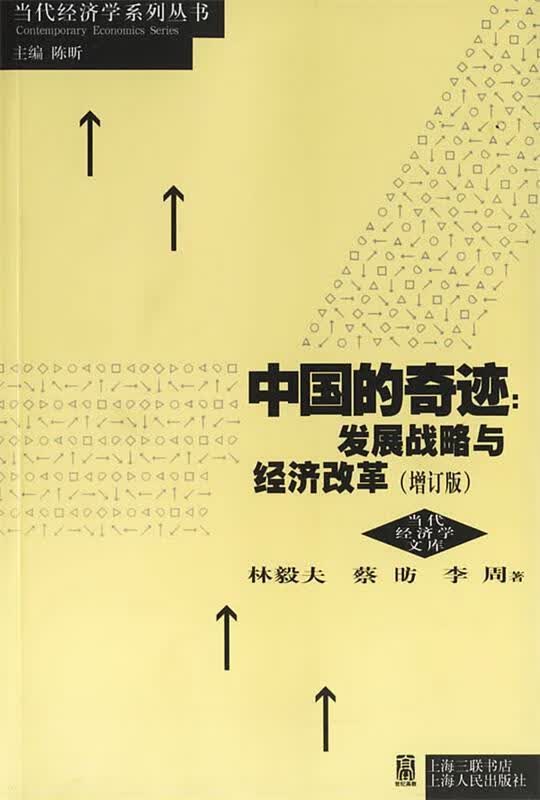 中国的奇迹:发展战略与经济改革