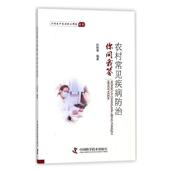 农村常见疾病你问我答/医学/书籍