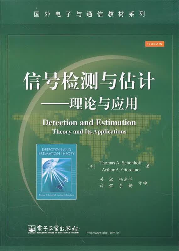 信号检测与估计理论与应用