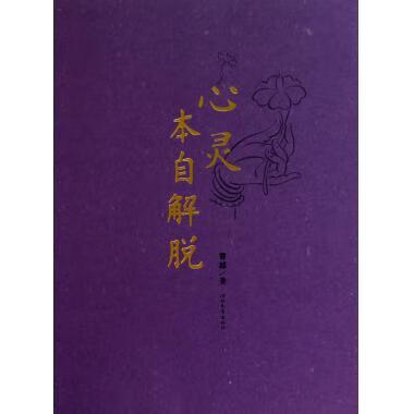 心灵本自解脱