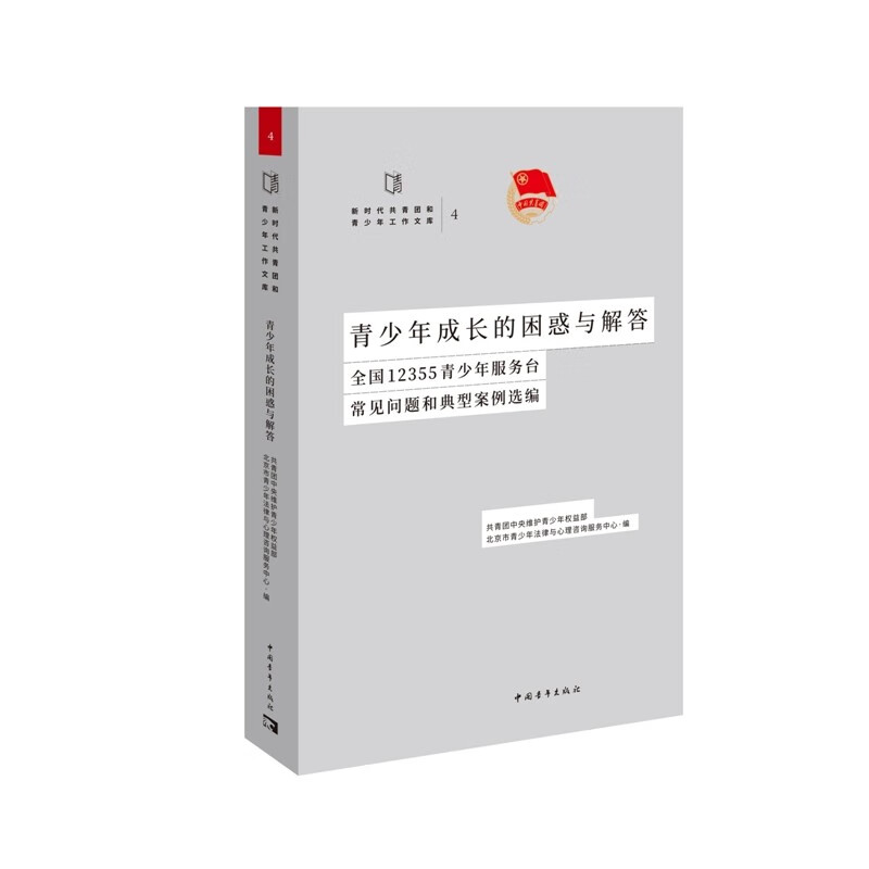 青少年成长的困惑与解答 中国青年 9787515365350