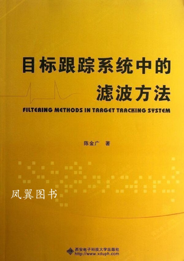 目标跟踪系统中的滤波方法 陈金广 西安电子科技大学出版社