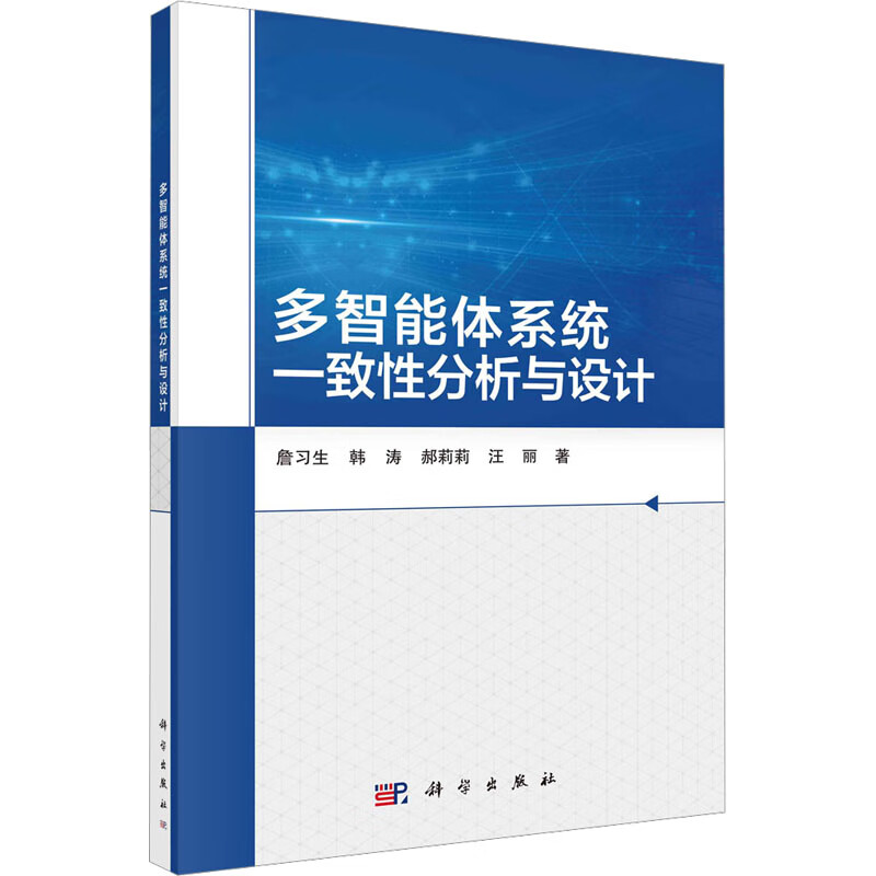 多智能体系统一致性分析与设计