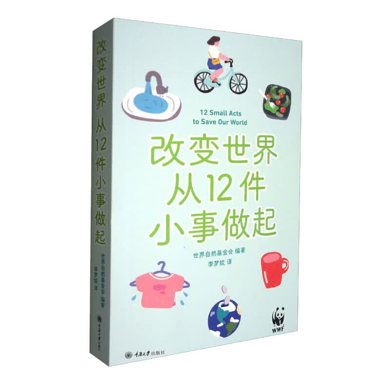 改变世界，从12件小事做起《现货速发》