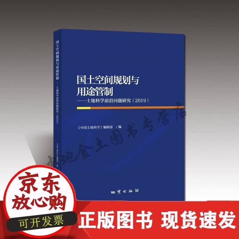 国土空间规划与用途管制 地质出版社