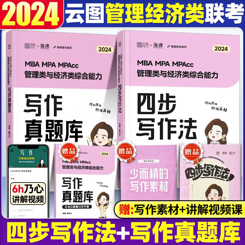 2024mba管理类联考教材 李焕逻辑72技+真题 韩超数学72技 张乃心 [乃心写作+真题]