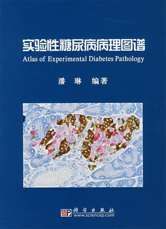 实验性糖尿病病理图谱 潘琳编著 科学出版社