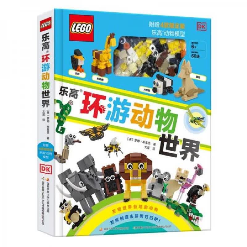 DK乐高环游动物世界(赠限量乐高颗粒)