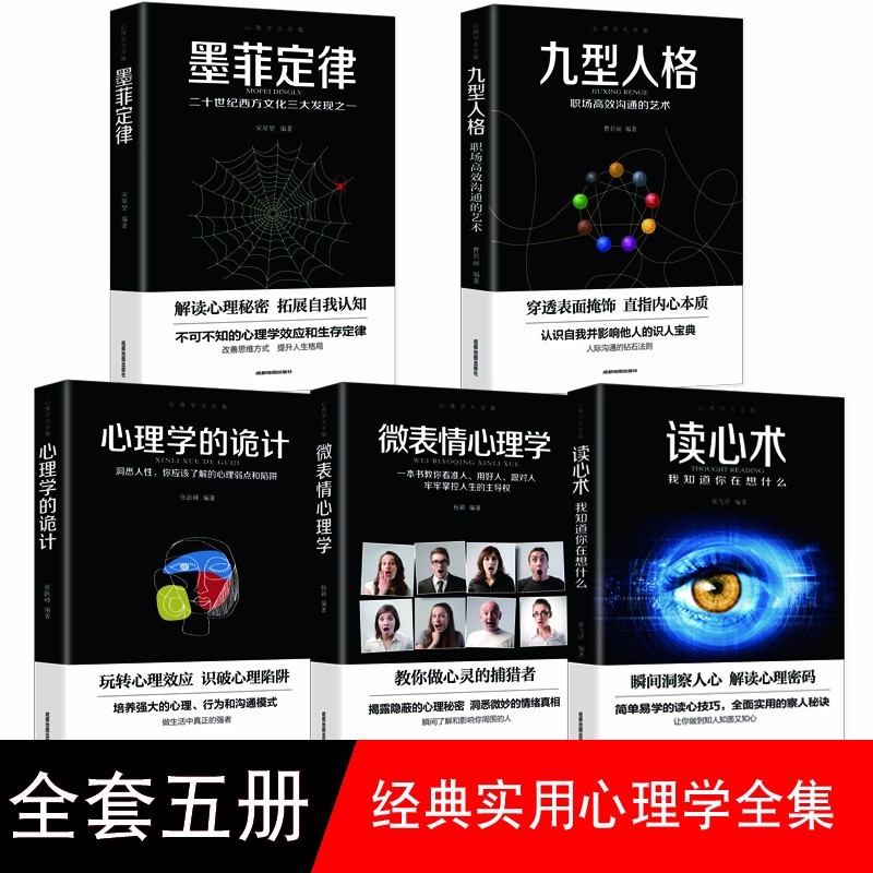 5册 墨菲定律+心理学的诡计+读心术+九型人格+微表情心理学 人际交往心理学入门书籍