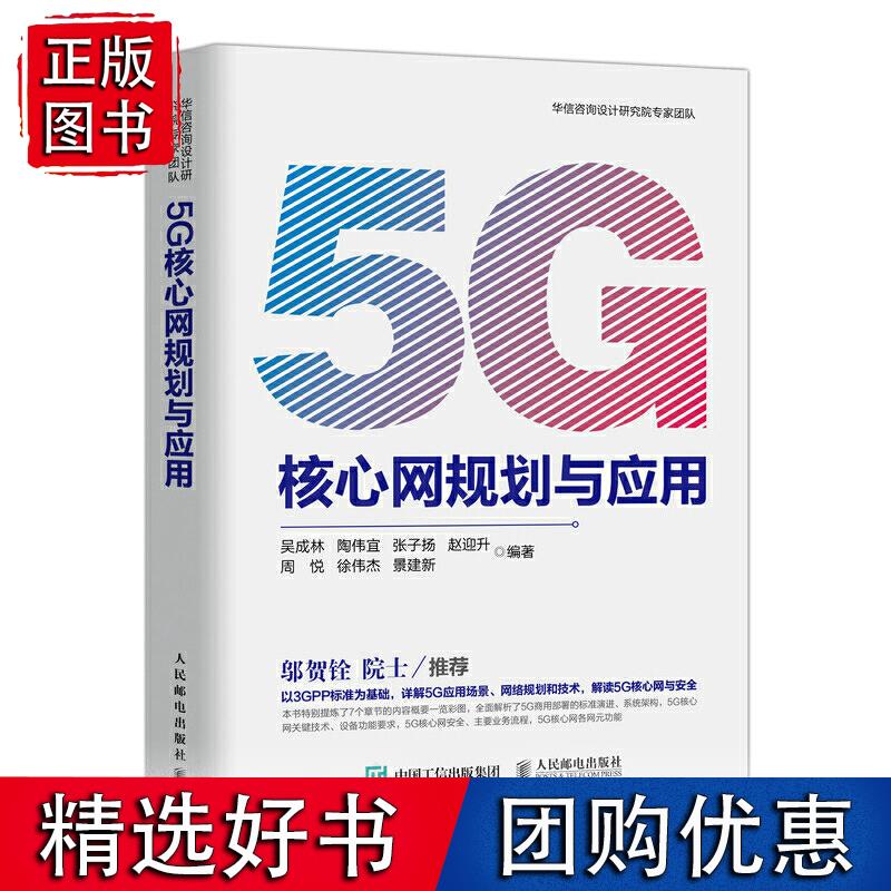 5G核心网规划与应用