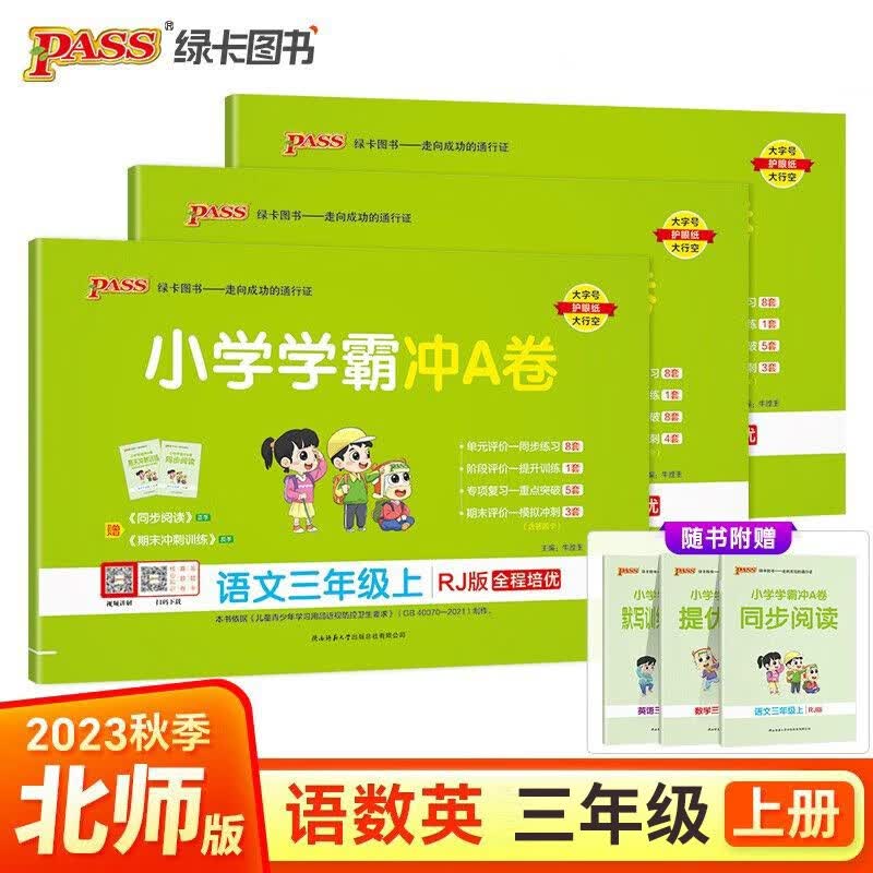 自选2023秋新小学学霸冲A卷三年级上册语文数学英语人教版北师版苏教版冀教版青岛版3年级上下册学霸冲a卷同步课本冲刺试卷期末冲刺100分Pass绿卡图书 三年级上册 语文数学英语3本（北师）