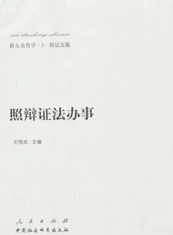 新大众哲学3辩证法篇:照辩证法办事 王伟光 主编【书】