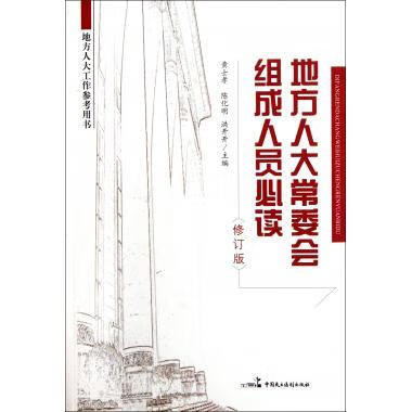 地方人大常委会组成人员必读【好书，下单速发】