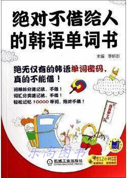 语言梦工厂：绝对不借给人的韩语单词书 林楚翘著 机械工业出版社