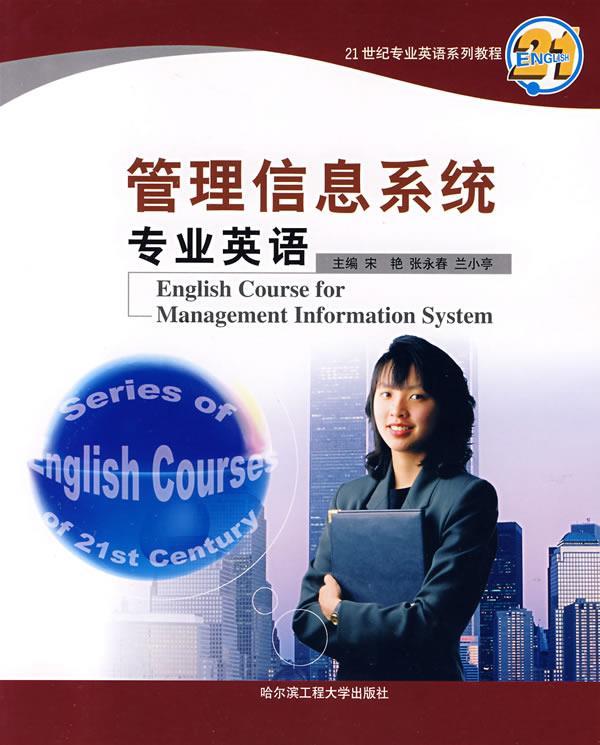 管理信息系统专业英语 宋艳,张永春,兰小亭主编