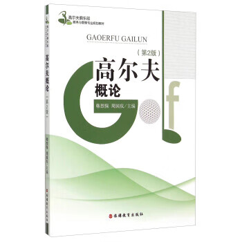 高尔夫概论 韩烈保,周围庆 编 旅游教育出版社 9787563719464