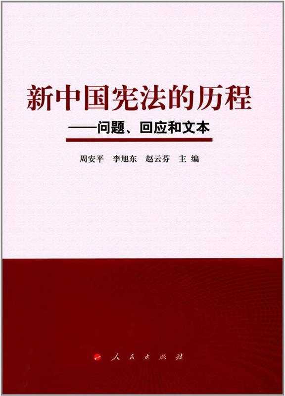 【 京东配送 支持团购】新中国宪法的历程——问题、回应和文本周安平,李旭东,赵云芬人民出版社