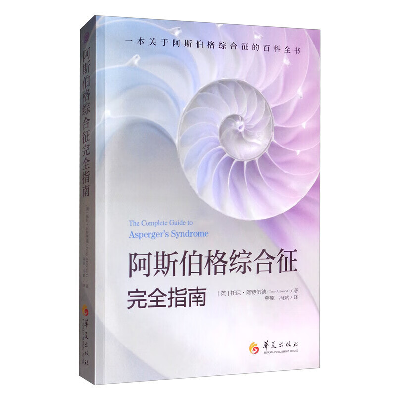 阿斯伯格综合征完全指南 [英］托尼·阿特伍德(Tony 燕原.冯斌 译 书籍