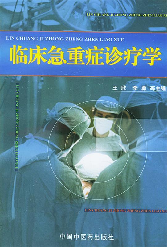 临床急重症诊疗学