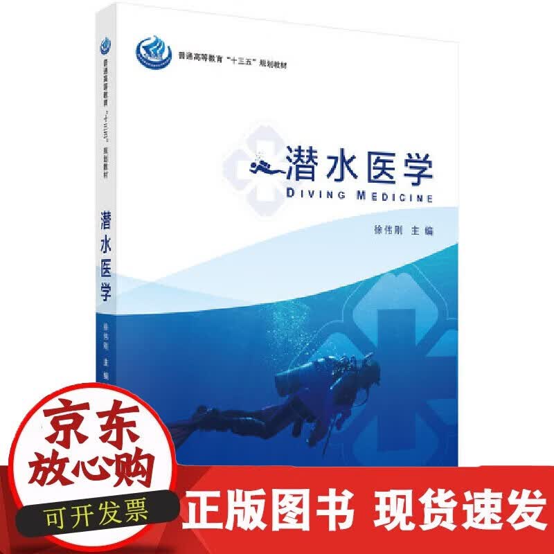 速发 潜水医学