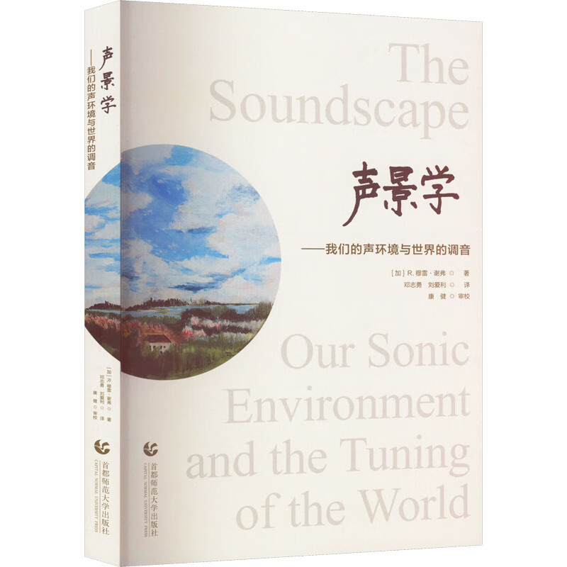声景学——我们的声环境与世界的调音 图书
