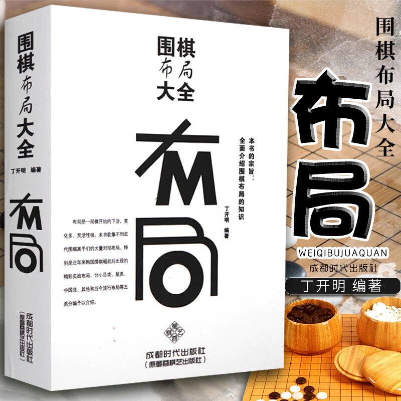 围棋入门基础速成棋谱教程书籍 围棋布局大全 定价48