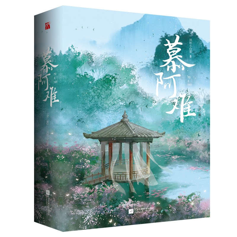 慕阿难（全二册）
