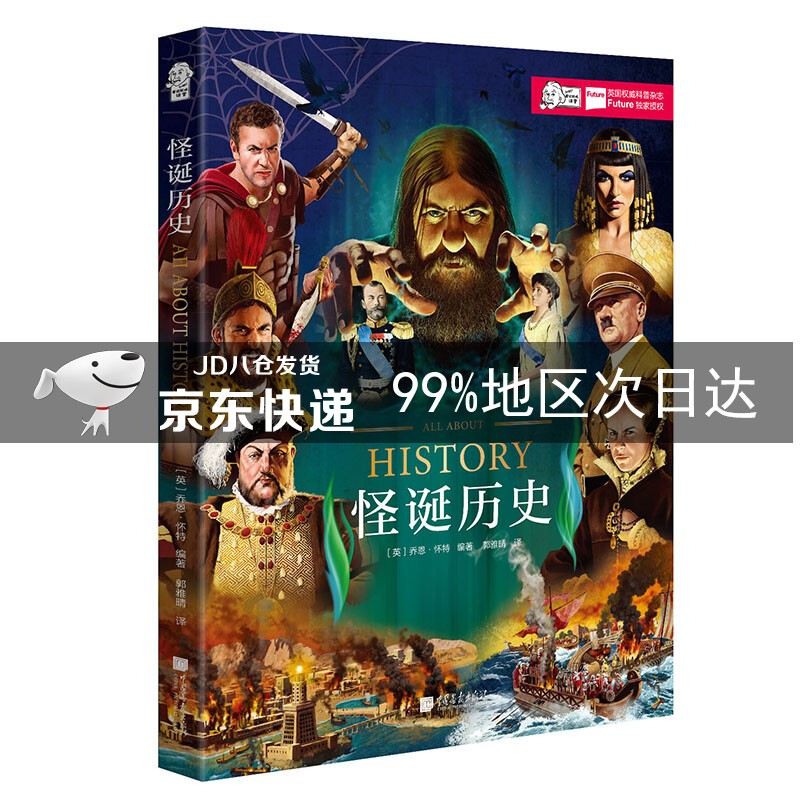 爱因斯坦讲堂系列丛书：怪诞历史
