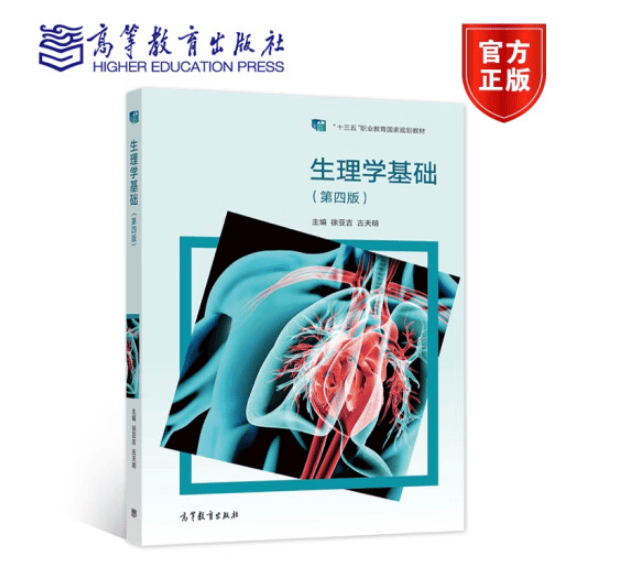 生理学基础 第四版 徐亚吉 古天明 等著 高等教育出版社  9787040579321