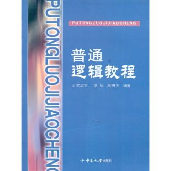 普通逻辑教程