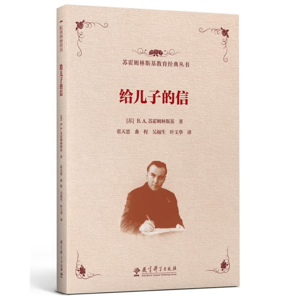 给儿子的信/苏霍姆林斯基教育经典丛书