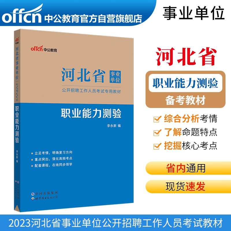中公教育2023河北省事业单位公开招聘工作人员考试教材：职业能力测验（全新升级）