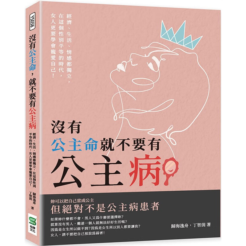 台版 没有公主命 就不要有公主病 崧烨文化 归海逸舟 经济生活情感独立励志成功书籍